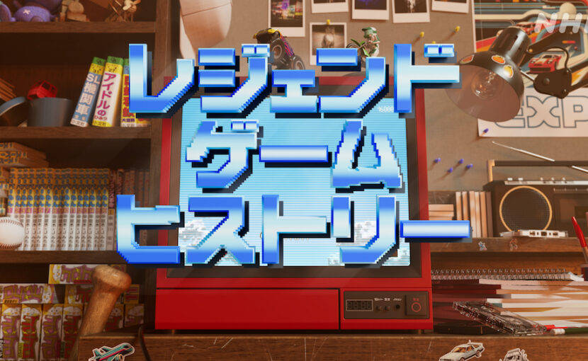 【12月30日NHK-BSP4K/1月3日BS】レジェンドゲーム ヒストリー | 株式会社オルタスジャパン